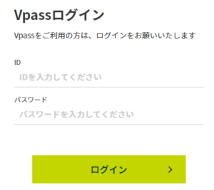 Vpassチケットにログインできない方へログイン方法を解説します！ | カード会社先行なび